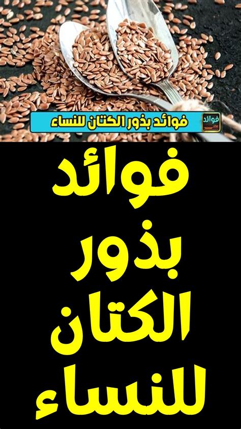 فوائد بذور الكتان للنساء