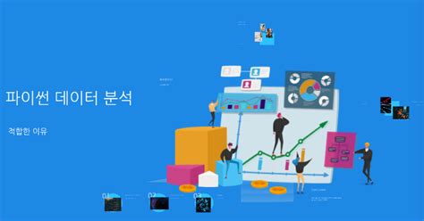 파이썬과 데이터분석 파이썬이 데이터 분석에 적합한 이유 파이썬과 데이터분석 파이썬이 데이터 분석에 적합한 이유