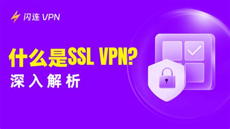 ssl vpn是什么？深入解析
