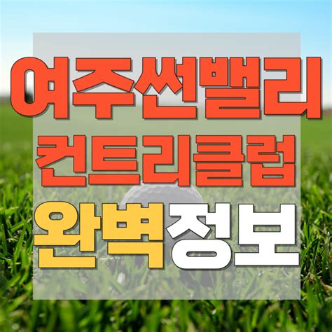 여주썬밸리cc 코스분석 9홀 라운딩후기 맛집 골프장날씨 파파훈골프블로그