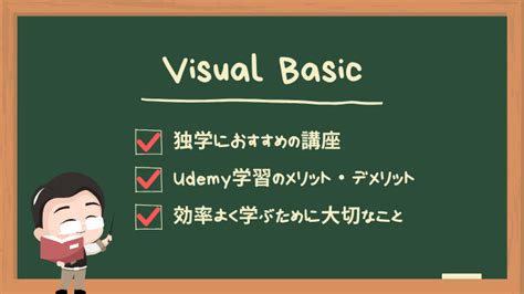 【現役seが推薦】udemyのvisual Basic講座おすすめ2選｜中堅seの強化書