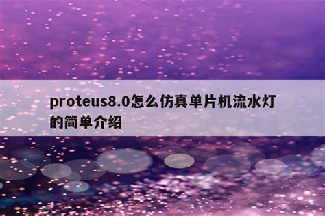 Proteus220v交流电proteus8 交流220v电压源的两种设置方法 Proteus相关 Proteus8软件proteus软件