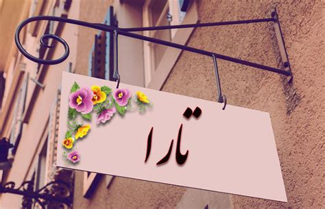 معنی اسم تارا چیست؟ فرواوانی، ریشه و اسم‌های مشابه تارا ستاره