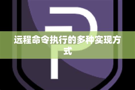 远程命令执行的多种实现方式 燎元跃动