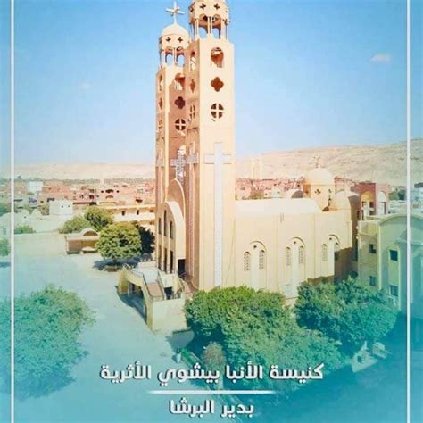 كنيسةالانبابيشويالاثريةبديرالبرشا نهضةالانبابيشويبديرالبرشا كنيسةالانبابيشوي