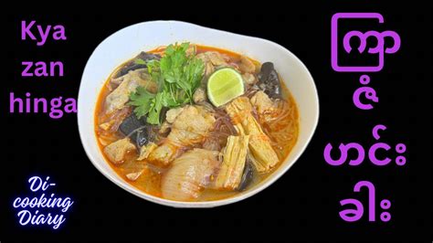 အရမ်းလွယ်ကူတဲ့ ကြာဇံဟင်းခါး Kya Zan Hinga ချက်နည်း Youtube