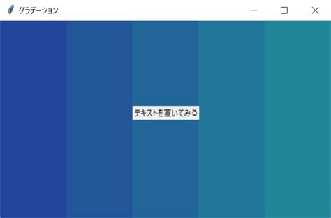 【python tkinter】背景にグラデーションをつける方法：frameの使用 office54