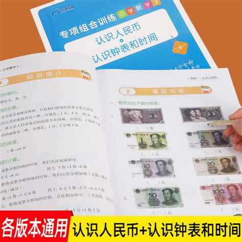 认识人民币认识钟表和时间二年级上册钱的换算钱币练习题钱角分教具换算表计算同步训练小学一年级下册数学元角分练习册专项题虎窝淘