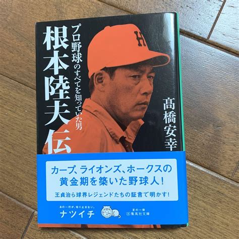 根本陸夫伝 プロ野球のすべてを知っていた男 メルカリ