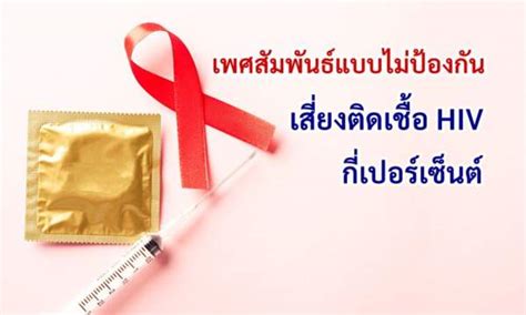 เพศสัมพันธ์แบบไม่ป้องกัน เสี่ยงติดเชื้อ Hiv กี่เปอร์เซ็นต์ แนวทาง