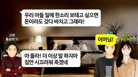 깡냉이톡썰 1년 합가하면 36평 아파트 준다던 시모 시동생 결혼하자 혼수로 그 36평 아파트를 줘버리면서 나더러 분가하지 말고 평생 같이 살자길래 남편 반납하고 이혼