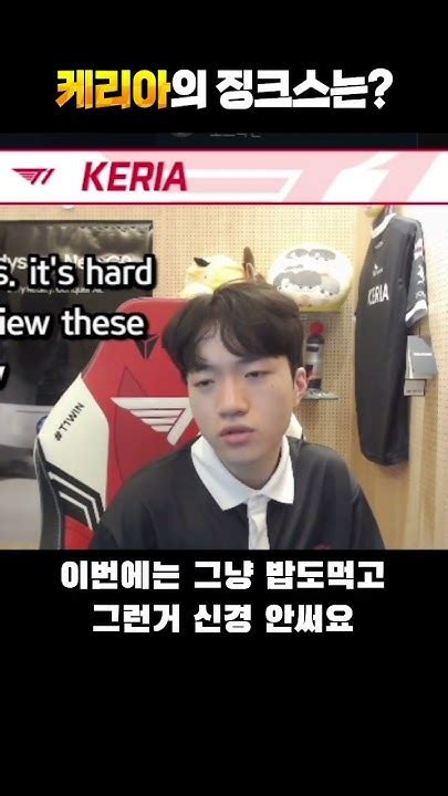 경기장에선 무슨 음료 드세요 T1 케리아 Youtube