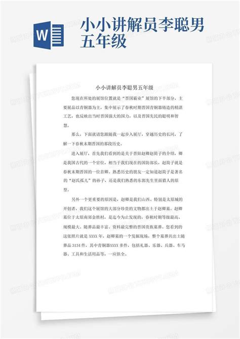 小小讲解员李聪男五年级word模板下载编号lebjjawm熊猫办公
