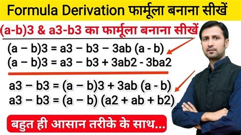 (a-b)3 formula Derivation | a3 b3 ka formula kaise Banta hai | (a+b)3 | a3+b3 | a3-b3 formula ...