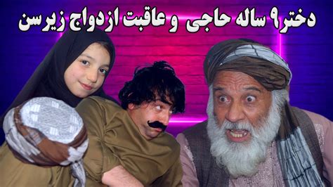 نمایش دختر9 ساله حاجی و عاقبت ازدواج زیرسن Youtube