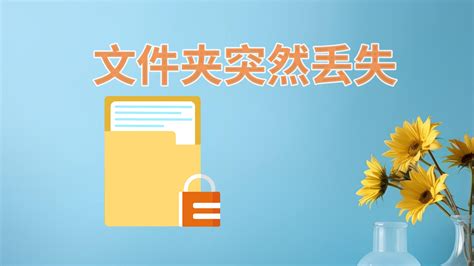 文件夹突然不见了，如何找回丢失的文件夹文件夹没有删除凭空消失了 Csdn博客