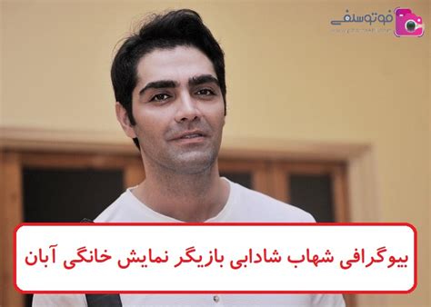 بیوگرافی شهاب شادابی بازیگر سریال آبان عکس ️ فوتوسلفی