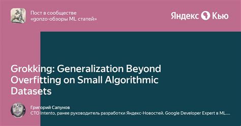 grokking generalization beyond overfitting on small algorithmic datasets — Яндекс Кью
