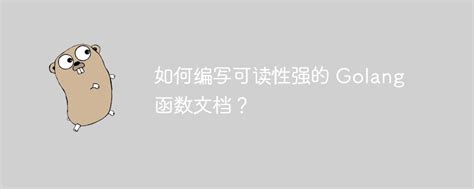 如何编写可读性强的 golang 函数文档？ 米云