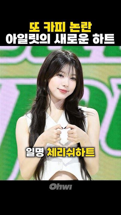 아일릿 하트 포즈 또 논란 Youtube