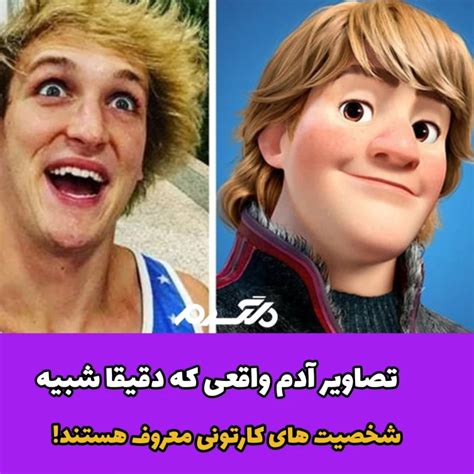 تصاویر آدم واقعی که دقیقا شبیه شخصیت های کارتونی معروف هستند