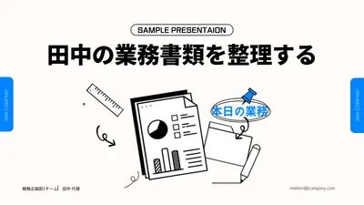 青と黒のシンプルなサラリーマン用業務プレゼン資料 Miricanvas
