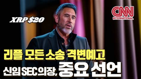 새 Sec 의장 중요 선언 준비 리플 모든 소송 조기 마무리 Xrp Youtube