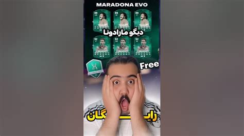 دیگو مارادونا رایگان داره برمیگرده به Fc25 😱 Youtube