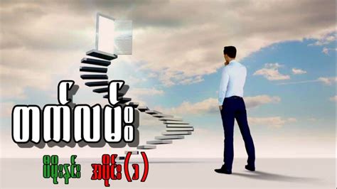 တက်လမ်း ပီမိုးနင်း အပိုင်း၁ Youtube