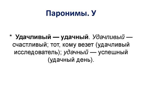 Словарь паронимов - online presentation