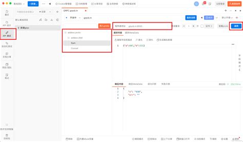 【apipost】实现【grpc】调试【上手篇】