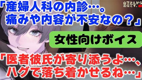 【女性向けボイス】産婦人科の内診…医者彼氏に恐怖を伝え抱きしめて貰う病み彼女。生理痛が酷く妊娠に不安があり体調不良で倒れる君を優しい年上男子が