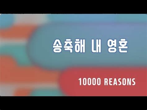 송축해 내 영혼 By 예수전도단 가사 영상 한글english Youtube
