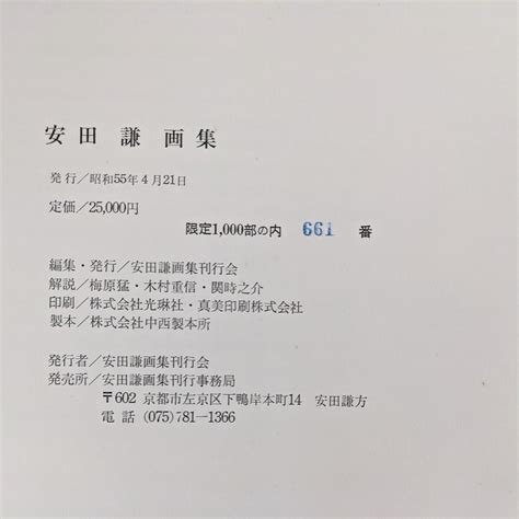 Yahooオークション 安田謙画集限定 安田謙画集刊行会