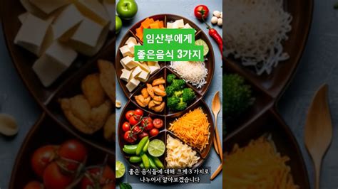 임산부에게 좋은 음식 3가지 임산부식단 산모 건강 임산부음식 Youtube