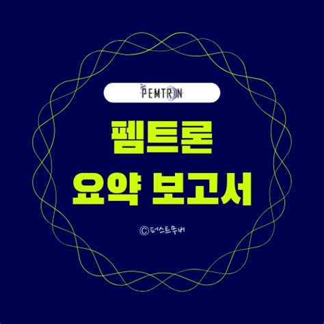 펨트론 주식 주가 전망 Smt 검사 장비 Spi 및 Aoi 제조 기업 네이버 블로그