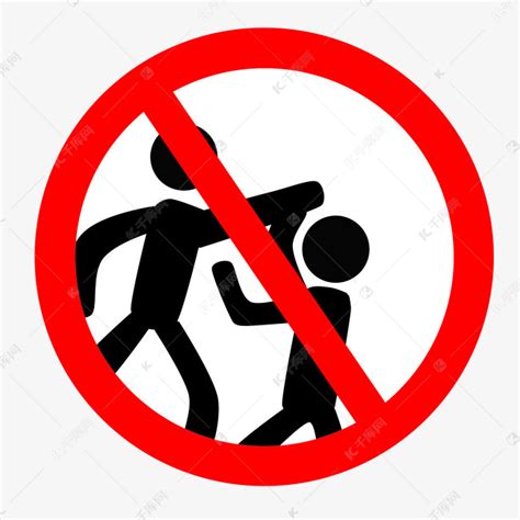 禁止斗殴卡通装饰素材图片免费下载 千库网