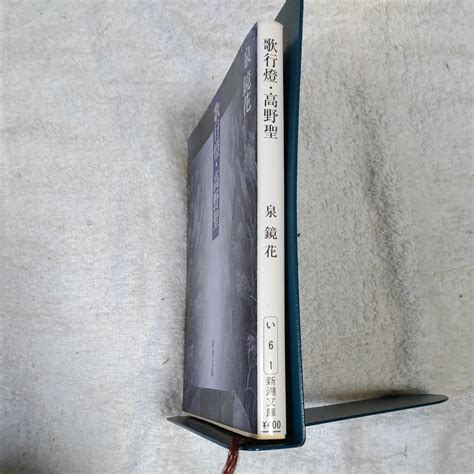 Yahooオークション 歌行燈・高野聖 新潮文庫 泉 鏡花 97841010560