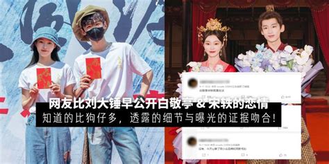 【中港台娱乐】知道的比狗仔多！网友比刘大锤更早公开【白敬亭 And 宋轶恋情】，透露的细节与曝光证据吻合！