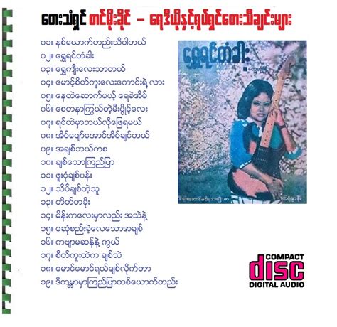 ဖြူနီဝါပြာတေးသံသာများ မူလ