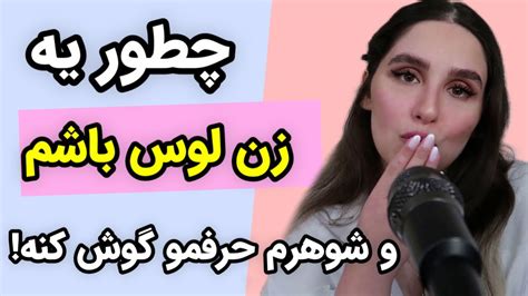 راز دلبری که شوهرم رو مثل موم نرم می‌کنه 💋💥 Youtube