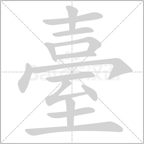 臺字的筆劃筆劃筆順用法片語簡體成語典故 Chineselearningcom