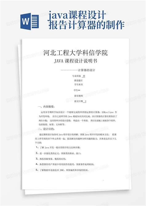 java课程设计报告 计算器的制作word模板下载 编号qpmywarg 熊猫办公