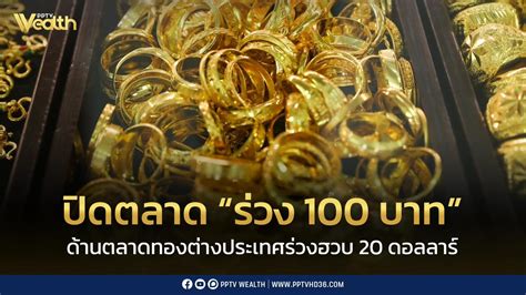 ราคาทองวันนี้ 14 เม ย 2568 ปิดตลาด “ร่วง 100 บาท” จากสุดสัปดาห์