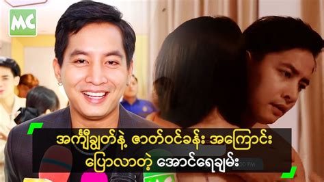 အင်္ကျီချွတ်နဲ့ ဇာတ်ဝင်ခန်း အကြောင်း ပြောလာတဲ့ အောင်ရေချမ်း Youtube