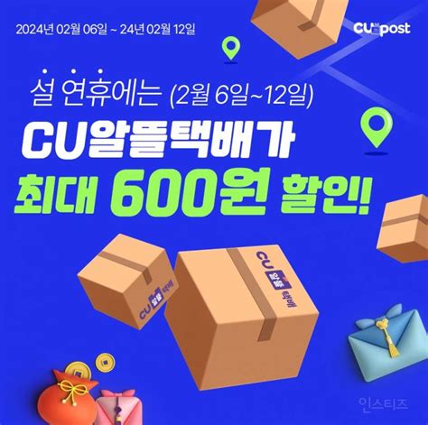 Cu 알뜰 택배 설날 할인 인스티즈instiz 이슈 카테고리