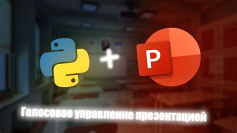 УПРАВЛЯЙ ПРЕЗЕНТАЦИЕЙ ГОЛОСОМ Python Powerpoint Youtube