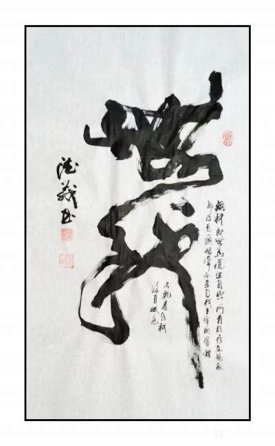 朱德茂日记书法作品《无我》。 无我即无为，道法自然，所有的存在现象都兴艺堂