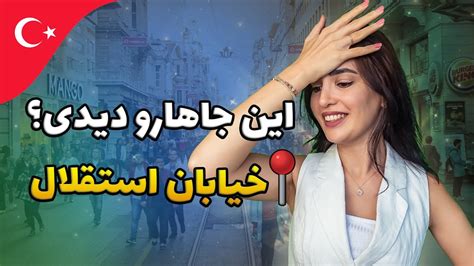 میریم به خیابون استقلال، خیابونی معروف در قسمت اروپایی شهر استانبول که