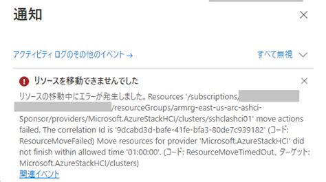 さっしーの試してみるか3 Azure Stack Hciのazureリソースを他のリソースグループに移動しようと思った